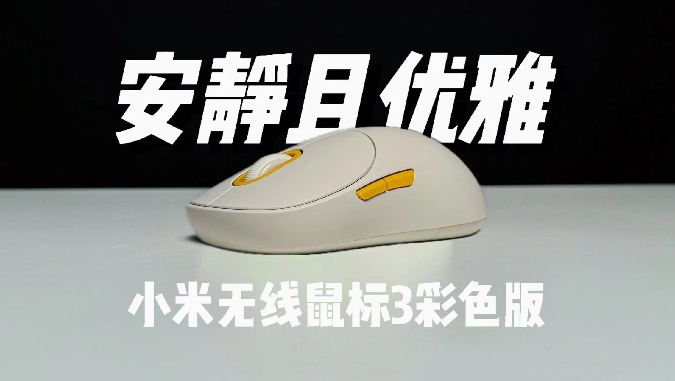 小米无线鼠标3彩色版 使用报告