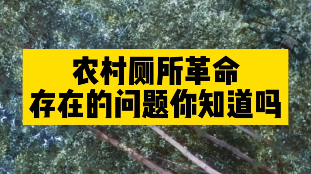 农村的厕所改造,有的改造完却成了摆设,怎么回事?