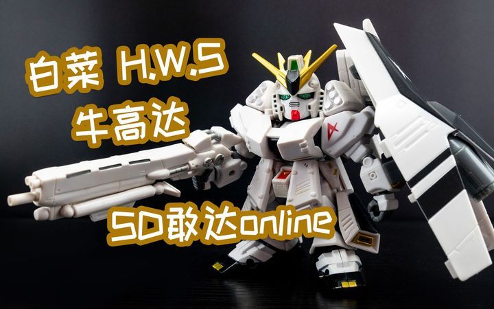 白菜≈白送SD敢达online重装牛高达HWSSDGO万代高达模型