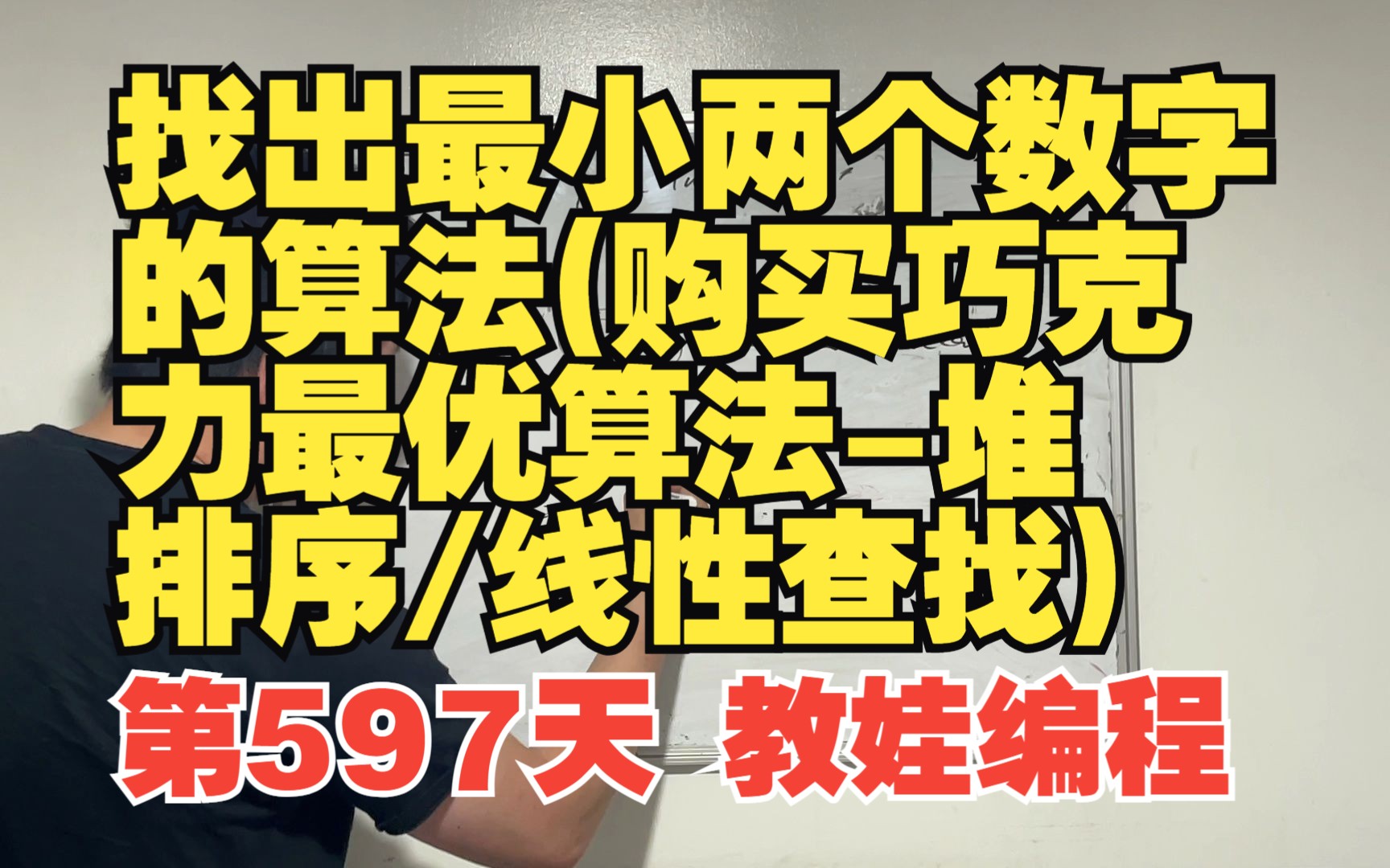 第597天 教娃编程 - 找出最小两个数字的算法(购买巧克力最优算法-堆/...