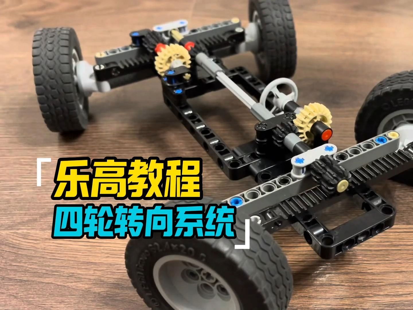 乐高基础教程:四轮转向系统
