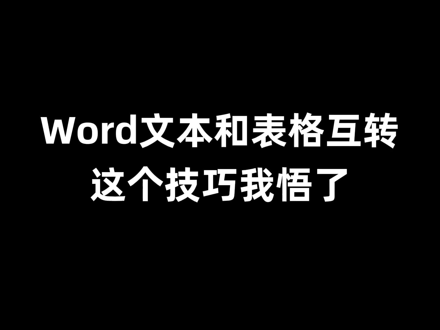 居然有人还不会?Word文本与表格互转,这招太简单了!
