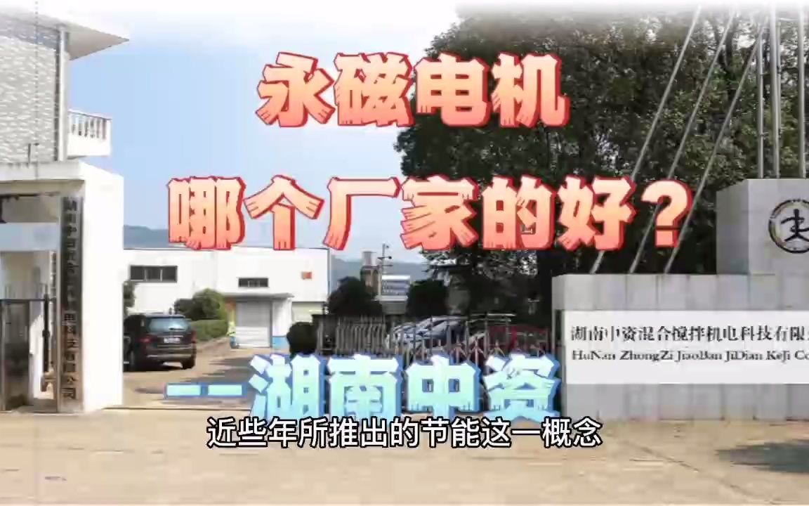 永磁电机哪个厂家的好?——湖南中资永磁电机