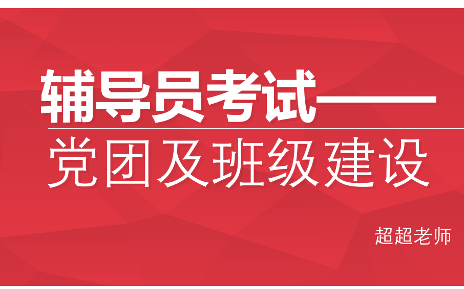 党团及班级建设