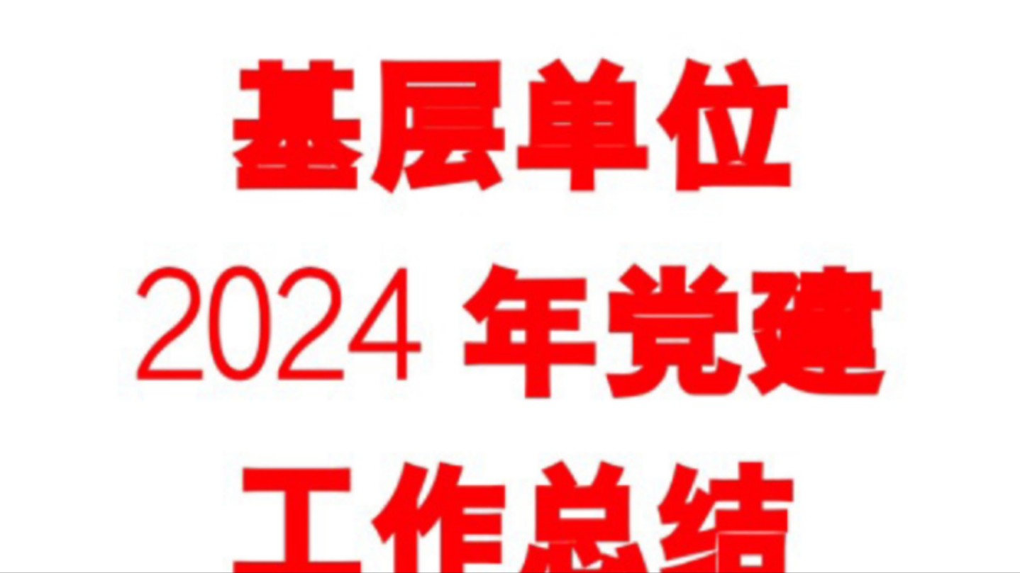 基层单位2024年党建工作总结
