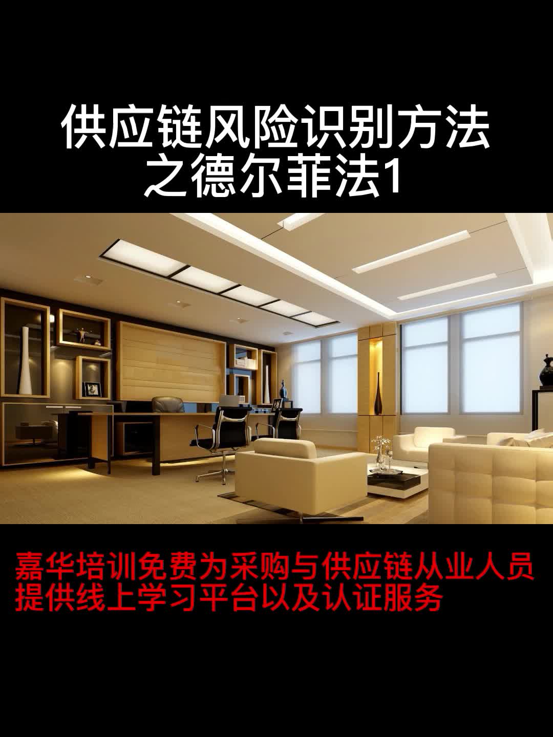 供应链风险识别方法之德尔菲法1