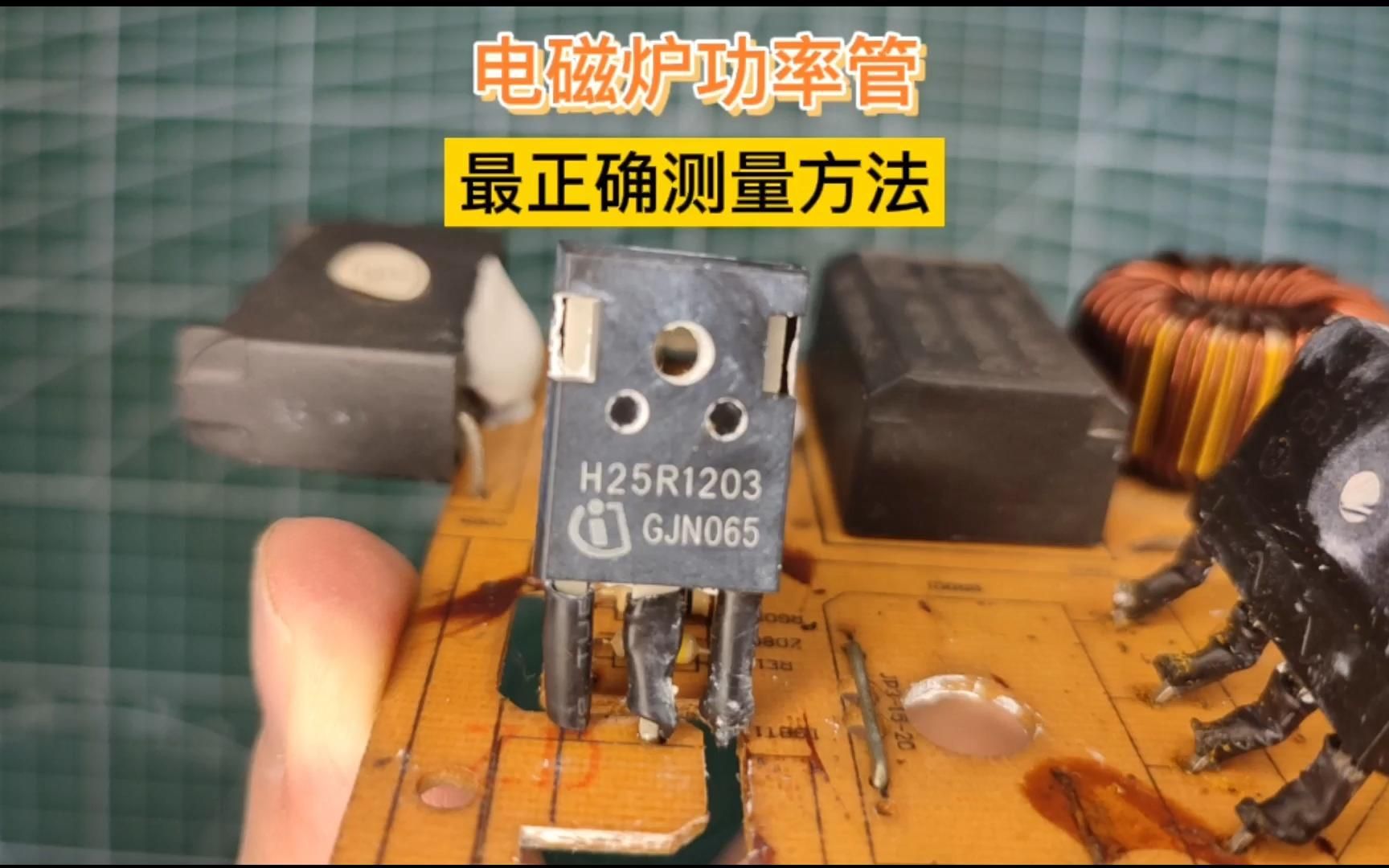 用这种方法检测的电磁炉功率管,非常耐用