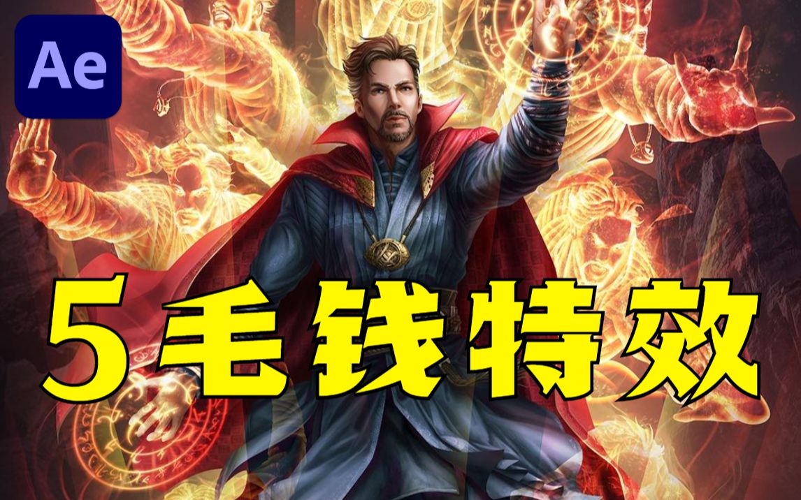 【AE教程】5毛钱特效!这个合集告诉你AE到底有多牛逼!