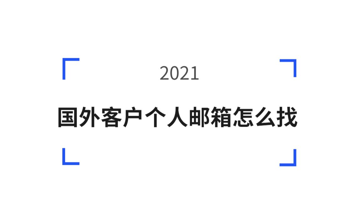 新人做外贸怎么找国外客户个人邮箱