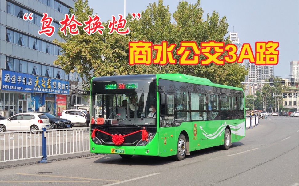 【县区公交】“鸟枪换大炮,周商间的最速传说”周口商水3A路综合...