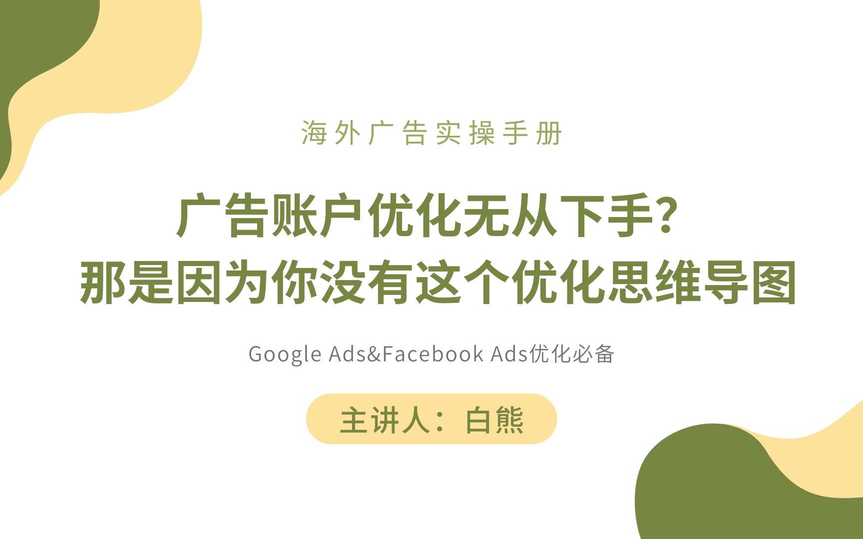 【Google &Facebook广告优化】让广告优化变得更简单的思维导图