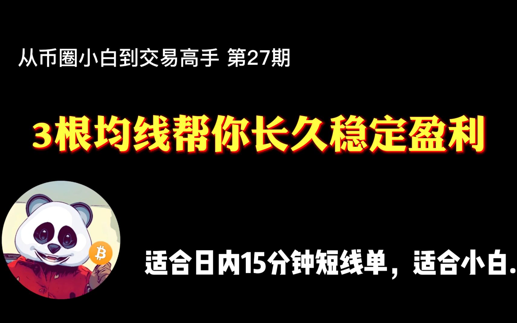 【第27期】3根均线帮你实现稳定盈利
