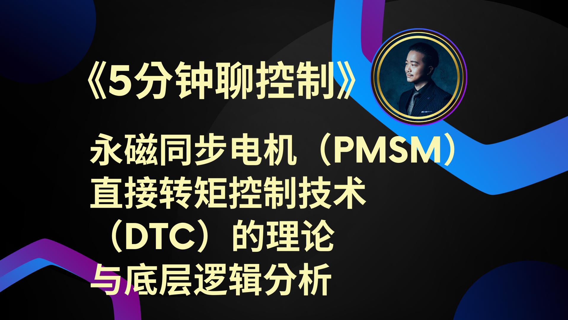 《5分钟聊控制》永磁同步电机(PMSM)直接转矩控制技术(DTC)的理论...