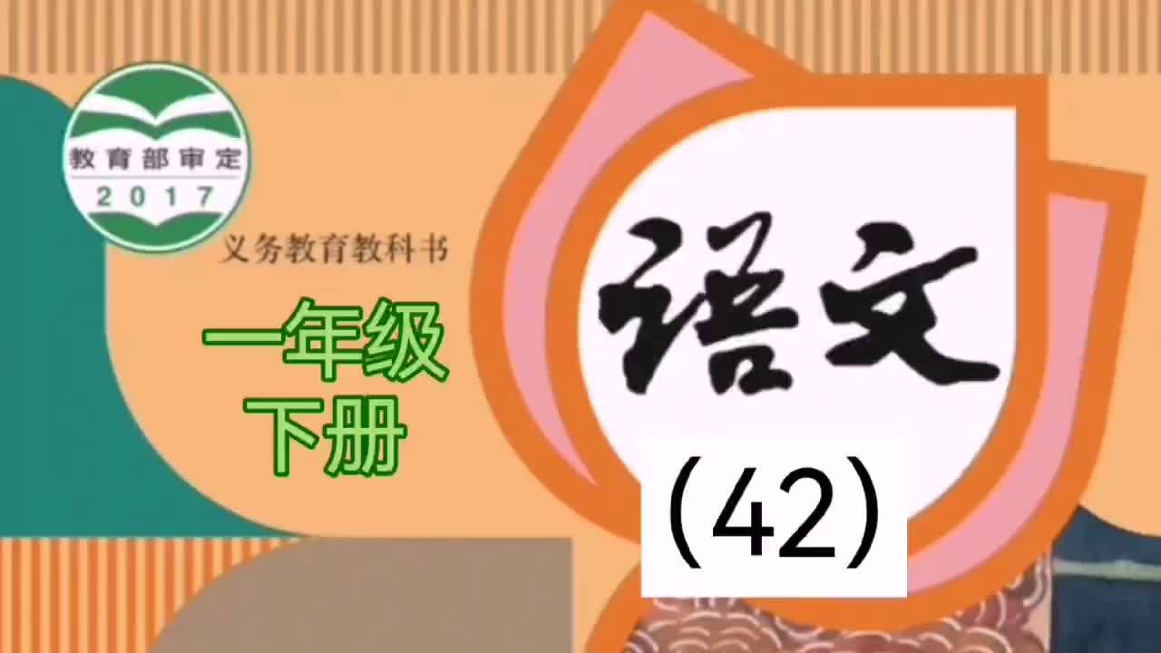 小学语文(42)一年级下册