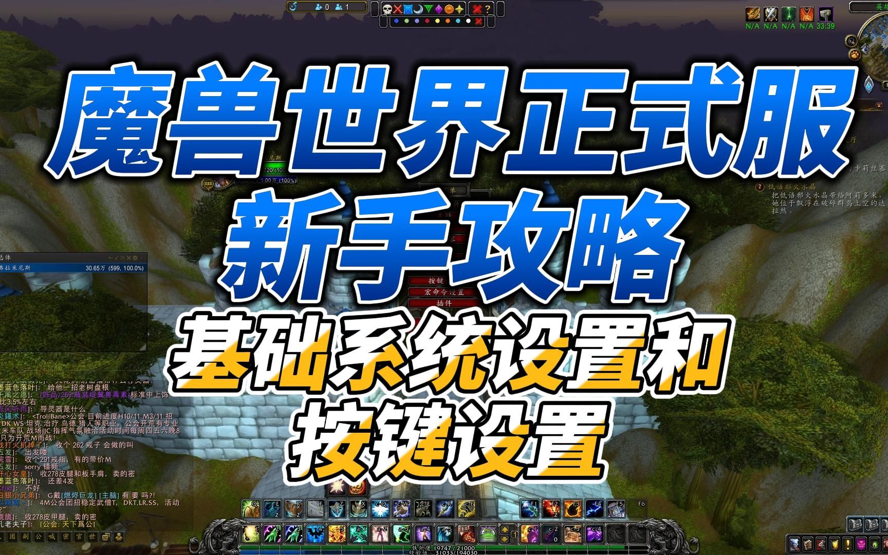魔兽世界正式服新手攻略:基础系统设置和按键设置