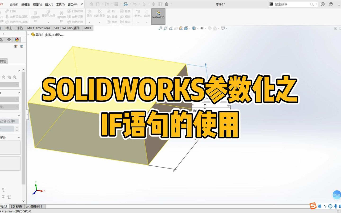 SOLIDWORKS参数化之IF语句的使用