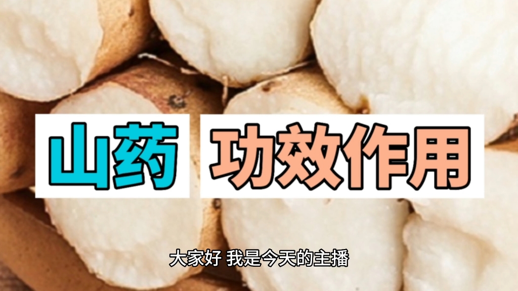 山药还有这些神奇的功效