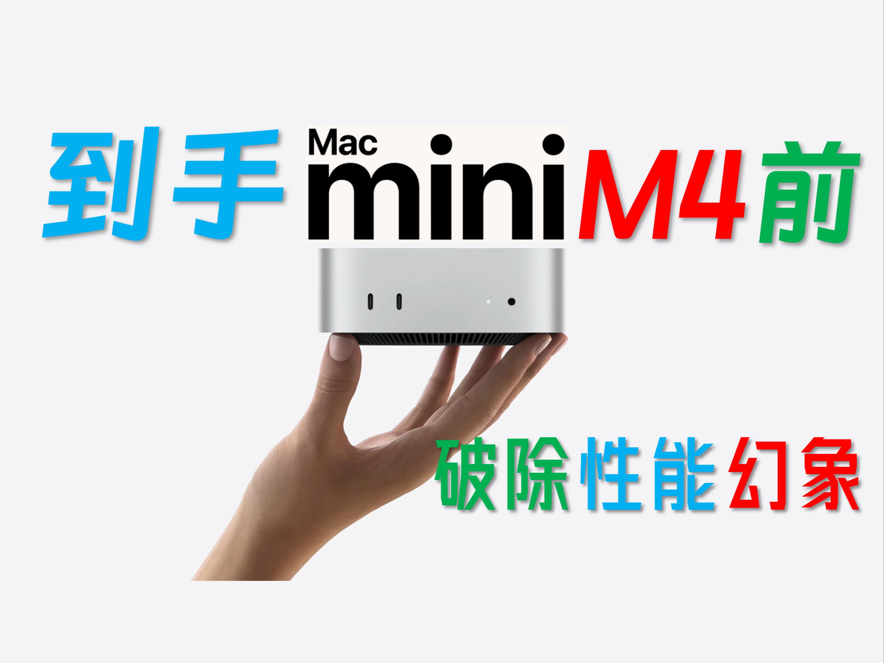 你需要知道的它真实性能!Mac mini M4 没有藐一切迷你PC!但它仍然是...