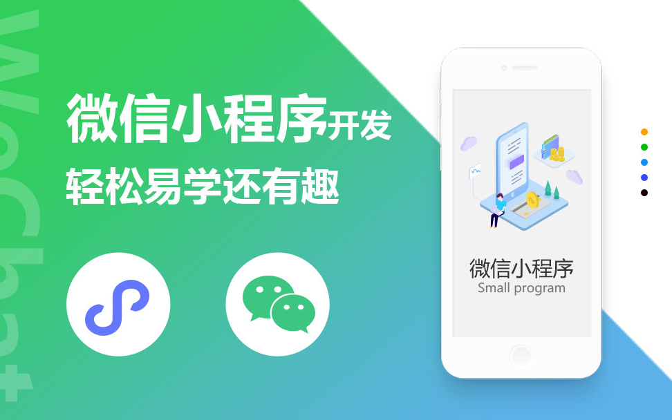 260集微信小程序高级开发课程(15-19章)-关注公众号【知识源】获取...