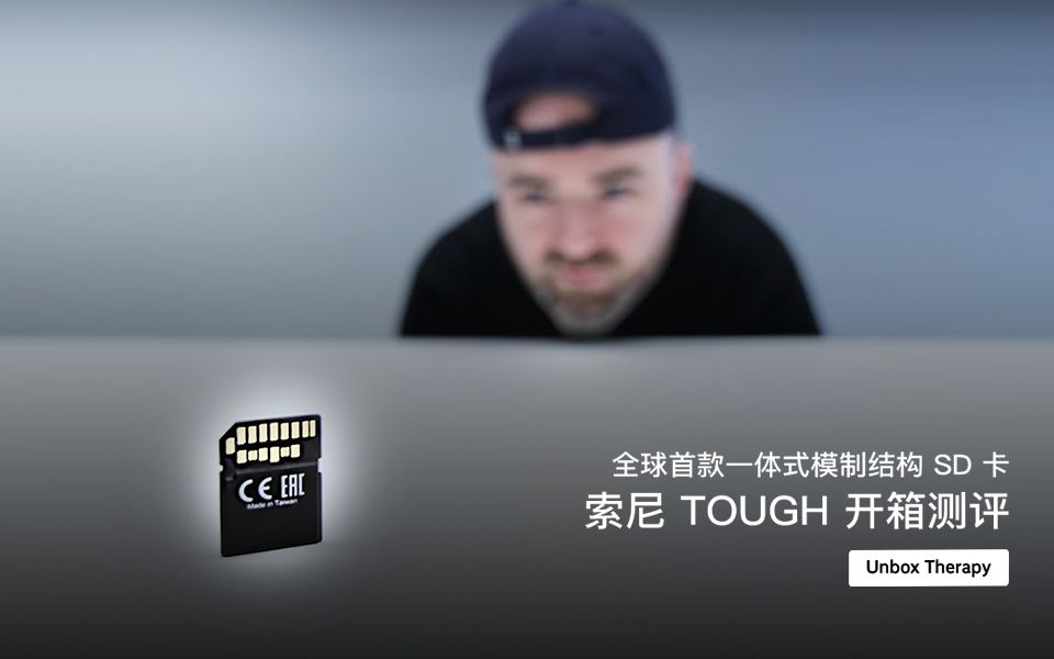 全球首款一体式模制结构 SD 卡,索尼 TOUGH 开箱测评