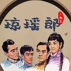 琼瑶朗s 