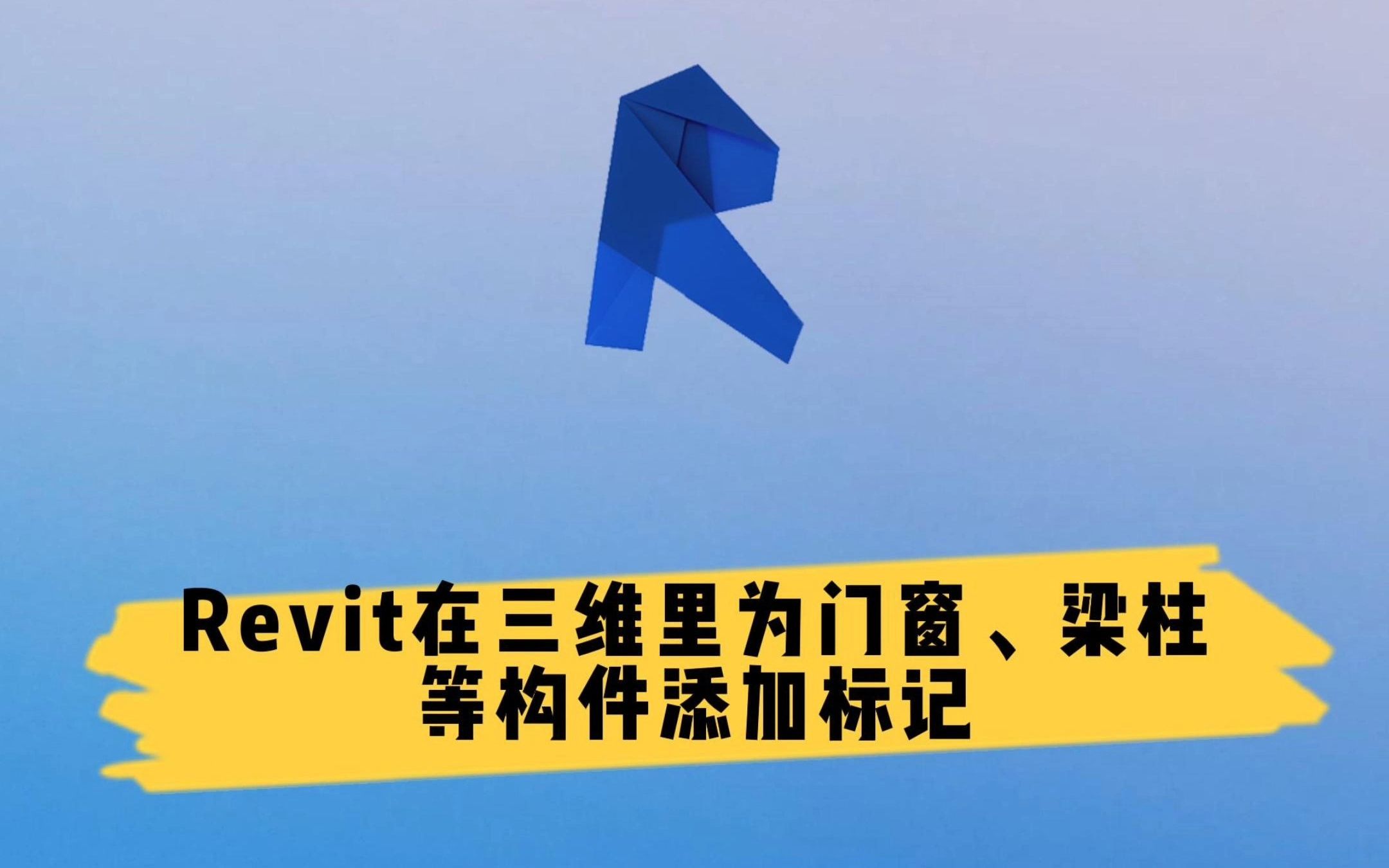 Revit在三维里为门窗、梁柱等构件添加标记