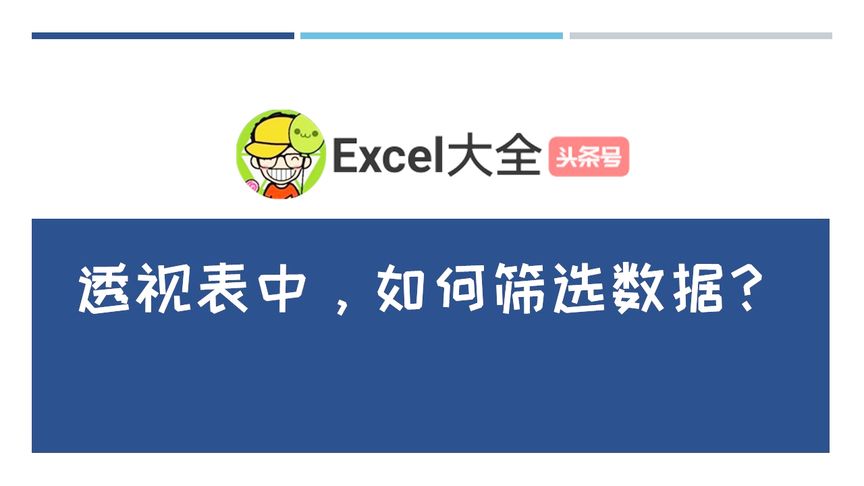 透视表中,值区域部分怎么筛选数据呢?我知道,很多人还不会!