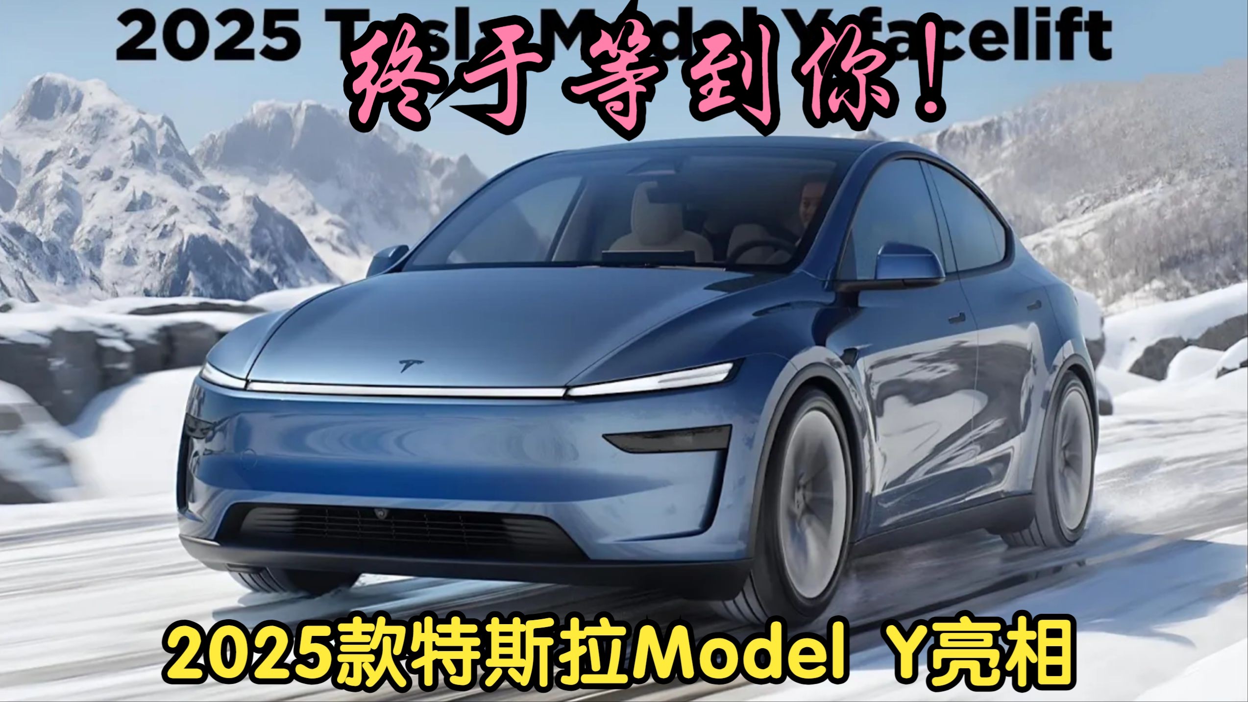 【中字】2025款 特斯拉Model Y中期改款亮相+介绍