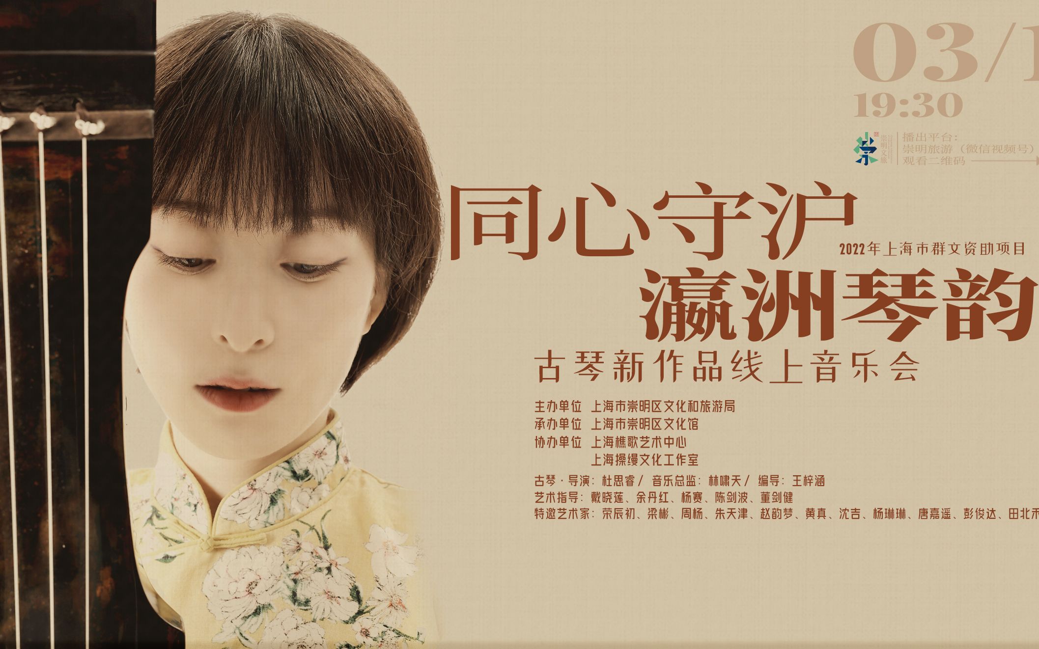 同心守沪·瀛洲琴韵——古琴新作品音乐会【预告】