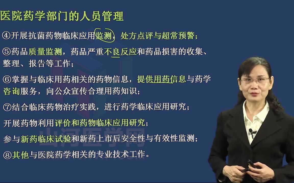 临床药学高级职称考试-医院药事的组织管理三|山河医学网