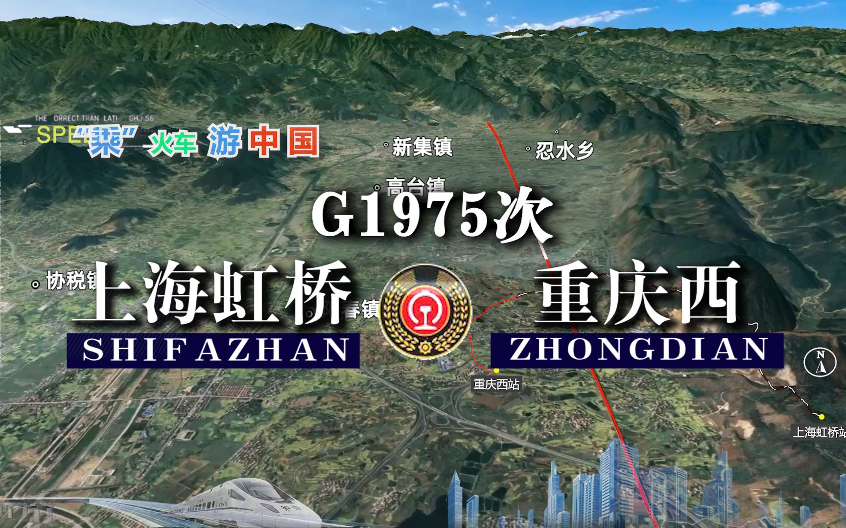 模拟G1975次列车(上海虹桥-重庆西),经西岳华山,全程2469公里