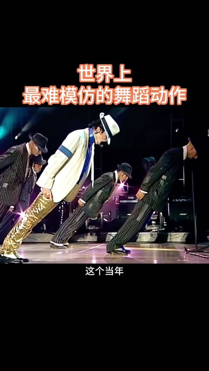 科学 :世界上最难模仿的舞蹈动作 #世界之最 #趣闻