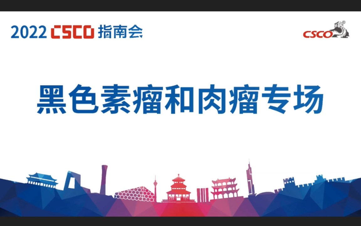 2022 CSCO指南会 黑色素瘤和肉瘤专场