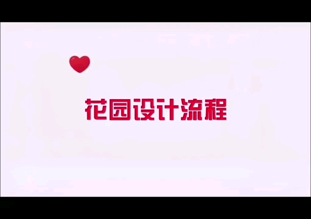 花园设计流程#庭院设计培训#园林景观设计培训#景观设计培训#西安#...