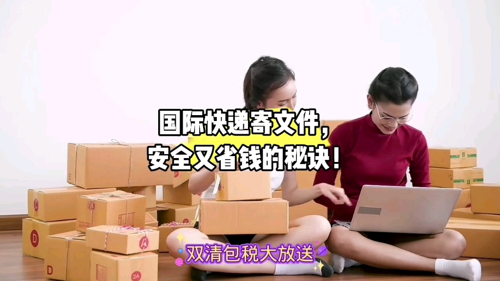 便宜寄快递:国际快递寄文件,安全又省钱的秘诀!公众号【寄快递真便宜】