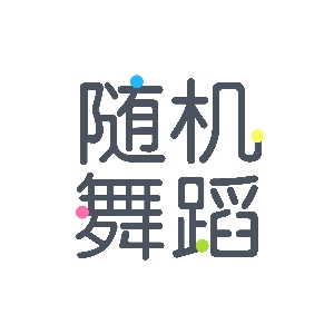 随机舞蹈官方号 