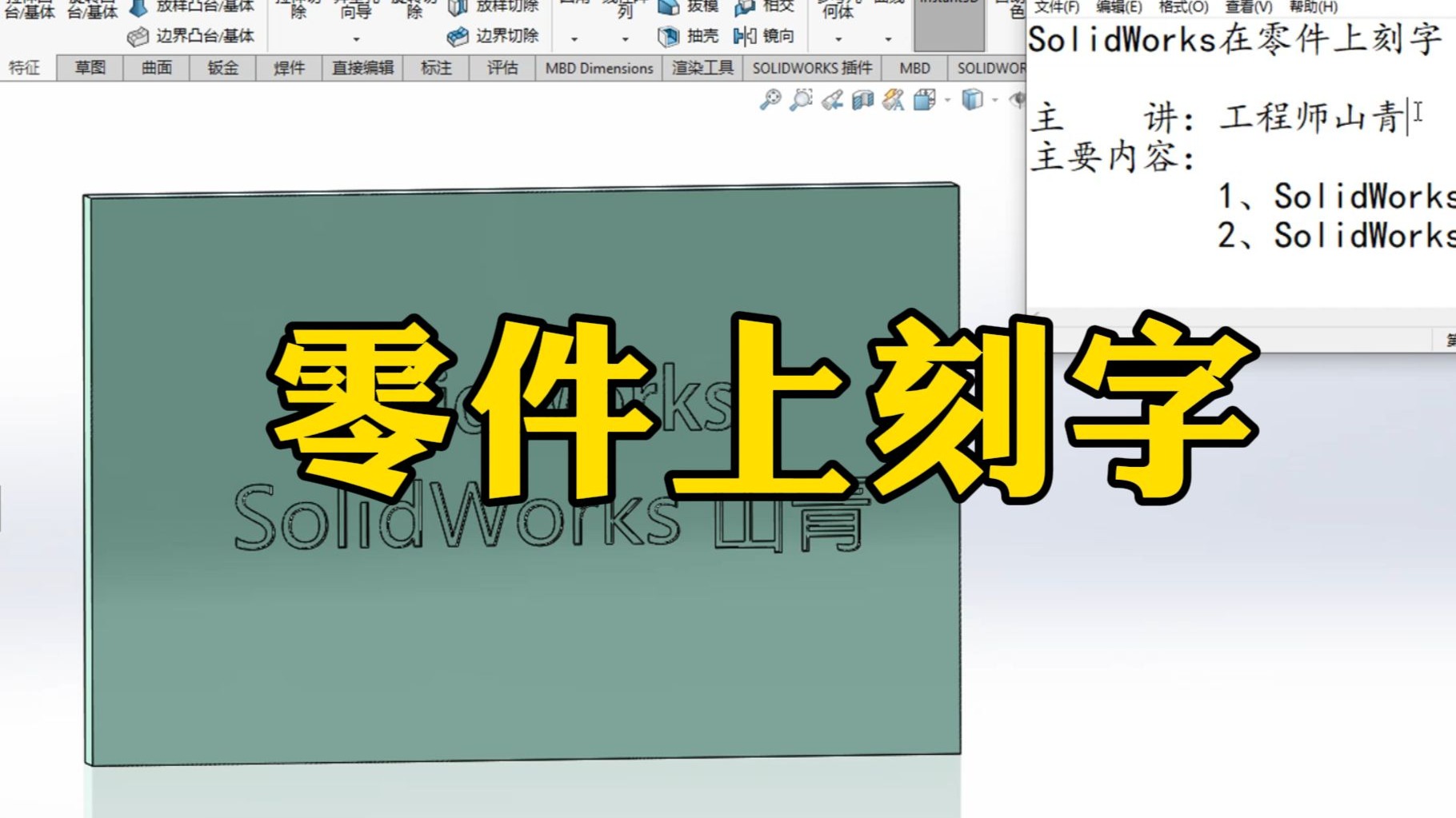 小白必学!如何在SolidWorks零件上刻字?这么简单的技能一定要学会