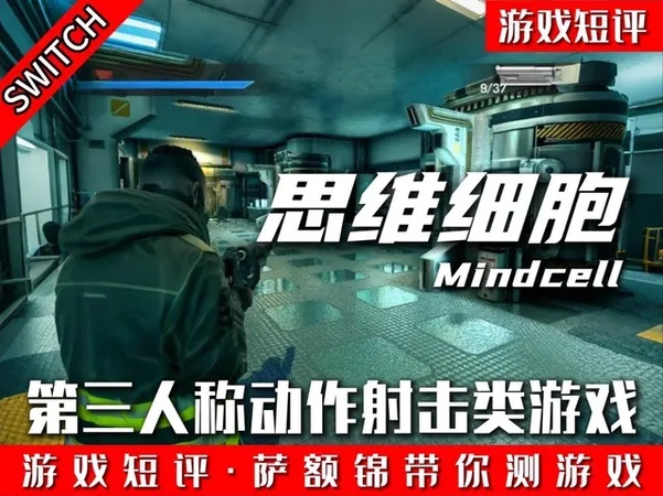 SWITCH第三人称动作射击类游戏《思维细胞》 #switch #动作射击