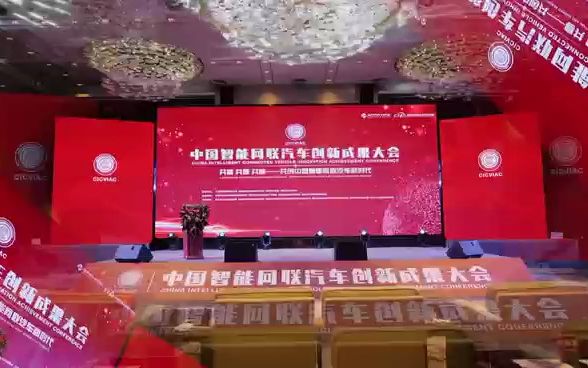 中国智能网联创新成果大会