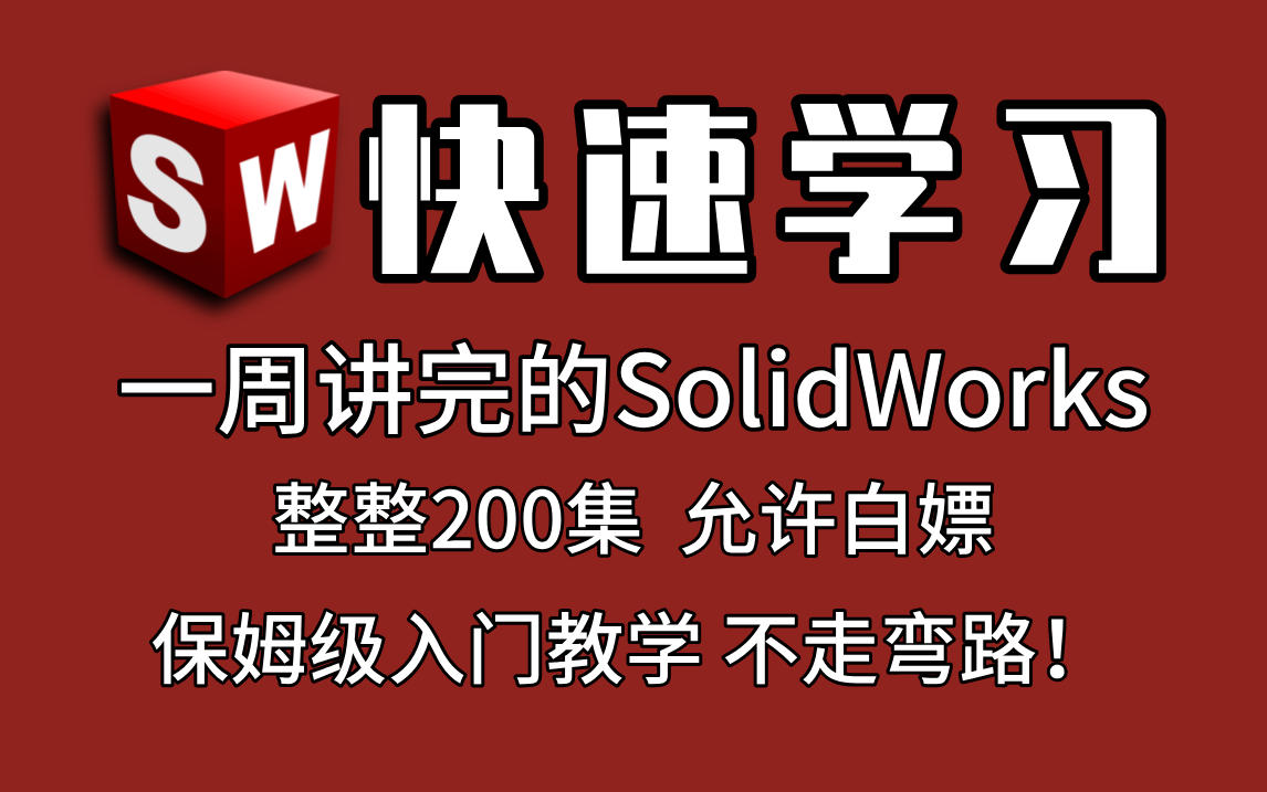 【SW保姆级教学】少走99%的弯路!全网最全的solidworks系统教程!...