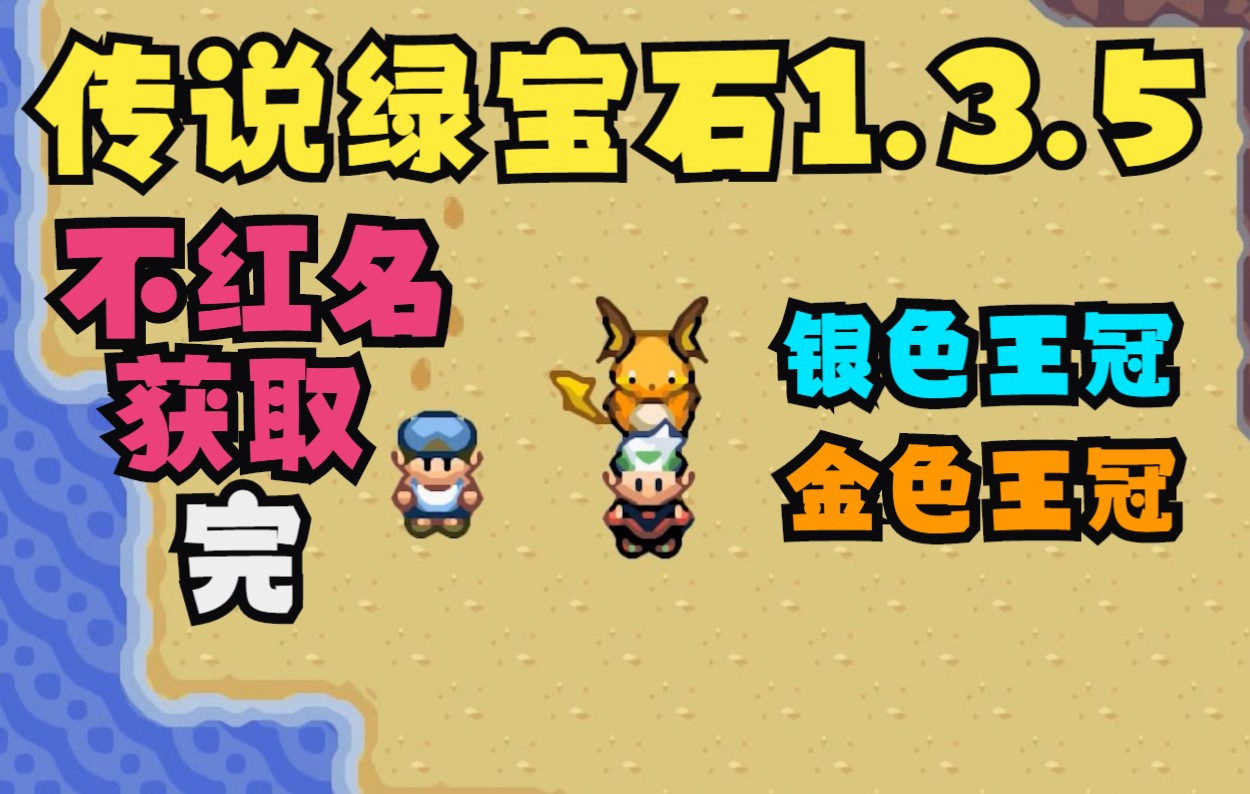 传说绿宝石1.3.5金手指#完:银色金色王冠(休闲玩家必备)