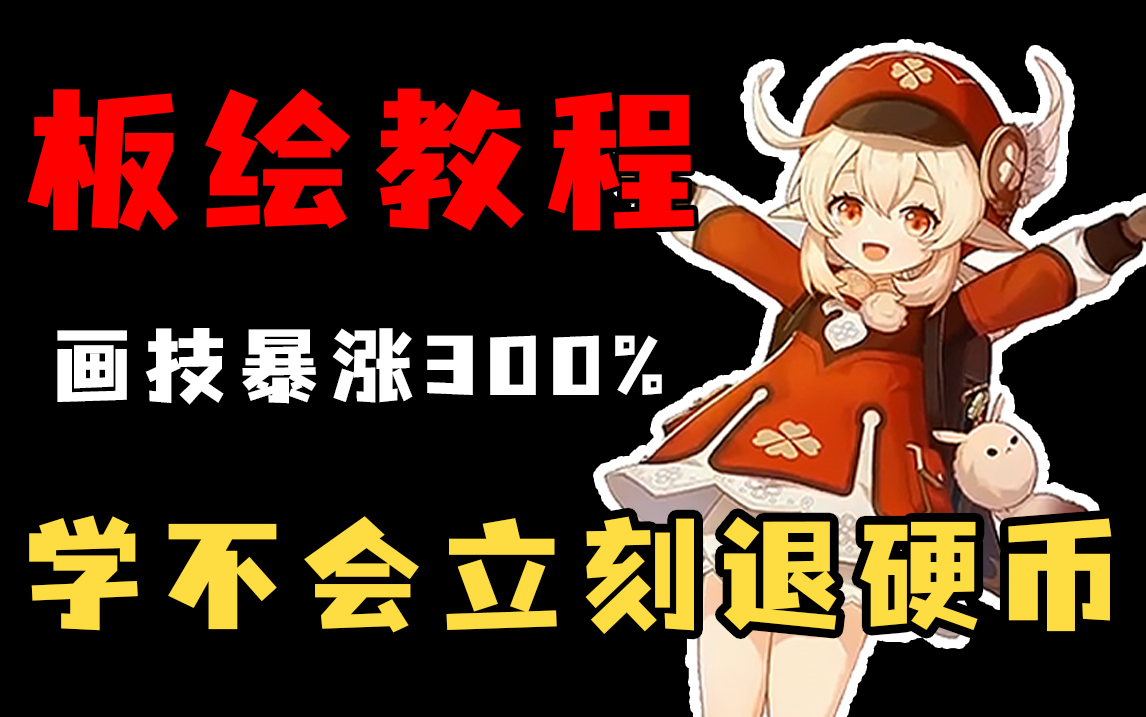 快分享给你想学画画的朋友!画技立涨300%!【史上最强】板绘入门!