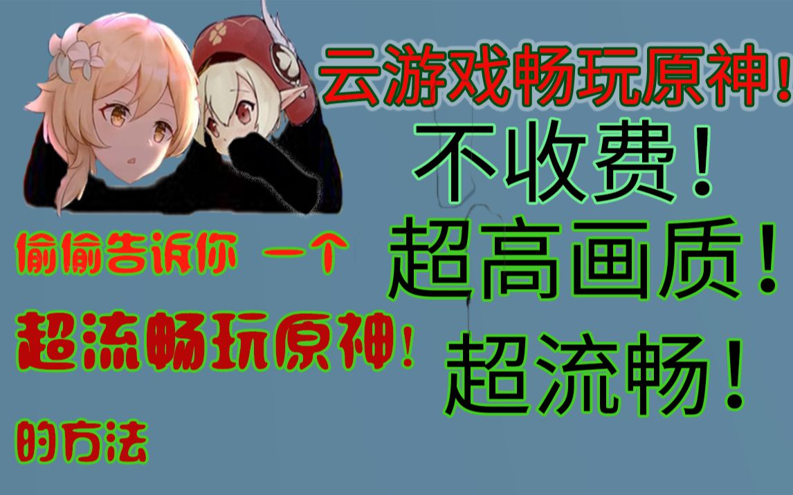 【原神】一个免费的可以超高画质玩原神的云游戏平台!太丝滑了!_手机...