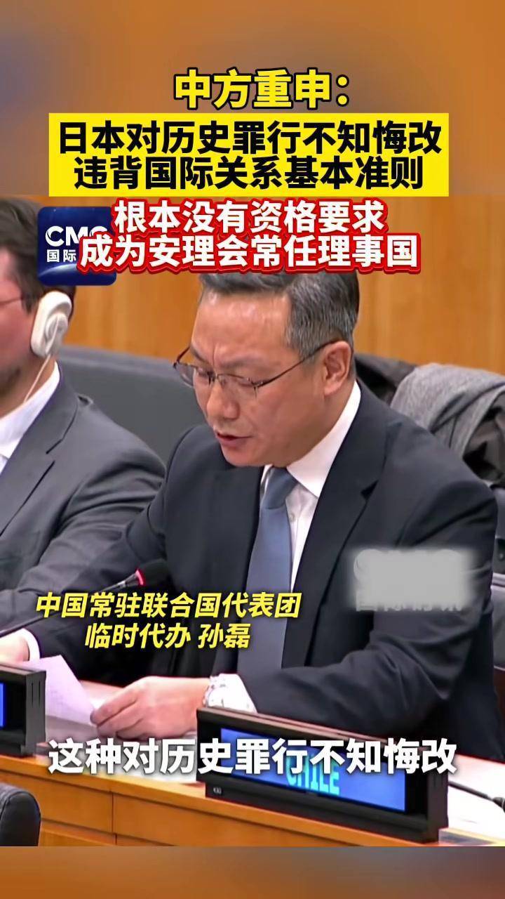 中方重申:日本根本没有资格"入常"(央视新闻)