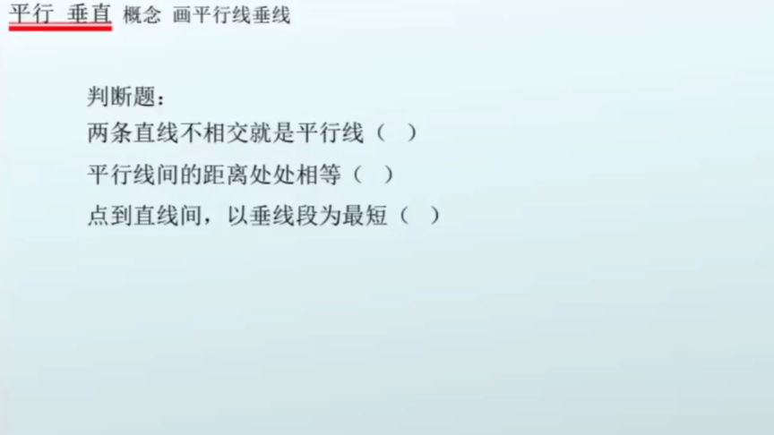平行垂直基本概念 画平行线垂线
