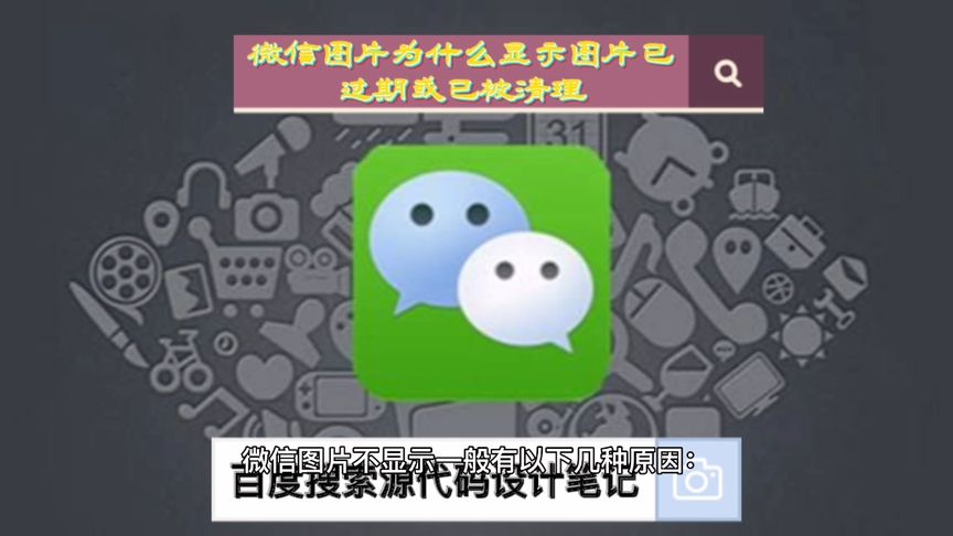 微信图片为什么显示图片已过期或已被清理