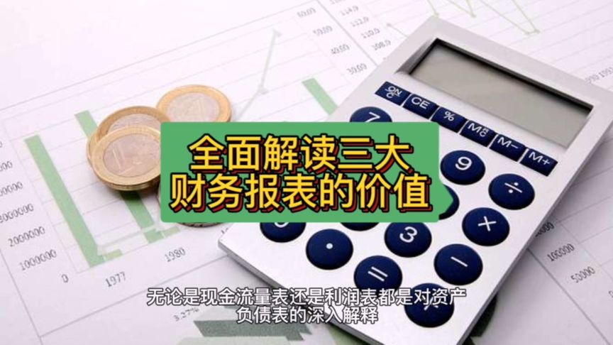 全面解读三大财务报表的价值!#资产负债表#利润表#现金流量表