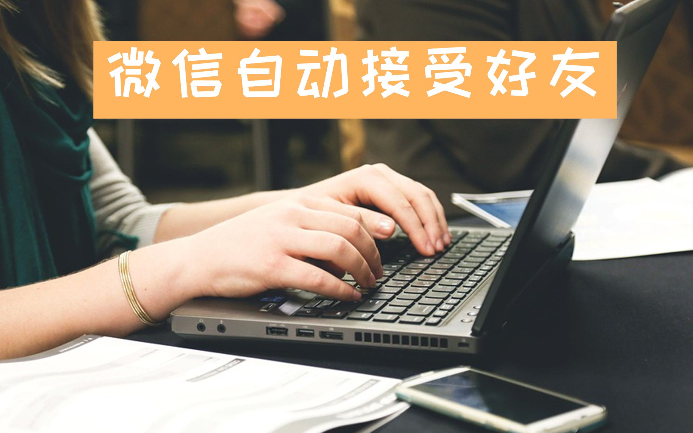 python微信机器人 2019 | 微信机器人按条件验证自动接受好友请求