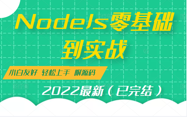 2022最新【前端Node.JS】零基础到精通 | 学完就业 看这个就够了(ES...
