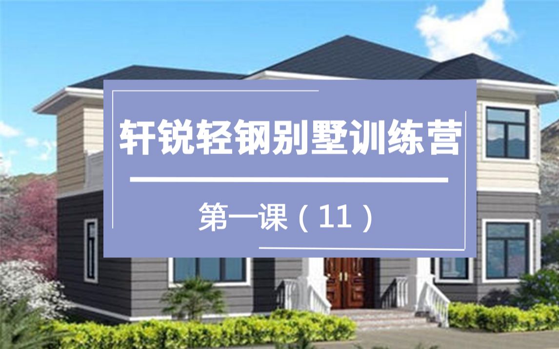 什么是轻钢别墅能用多久( PKPM、3D3S、空间结构、Midas Gen、...